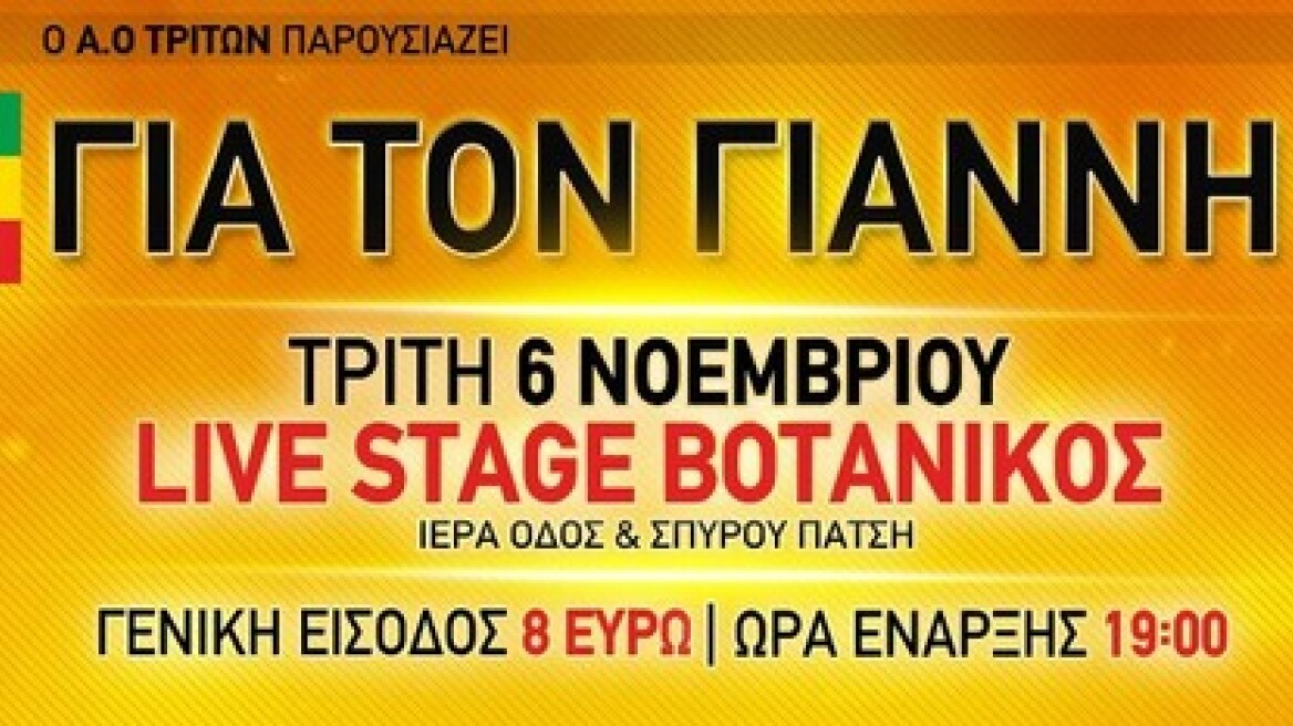 Μια συναυλία αγάπης για τον 22χρονο Γιάννη...