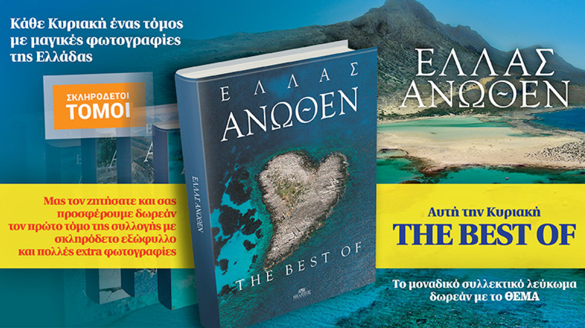 “ΕΛΛΑΣ ΑΝΩΘΕΝ – THE BEST OF”