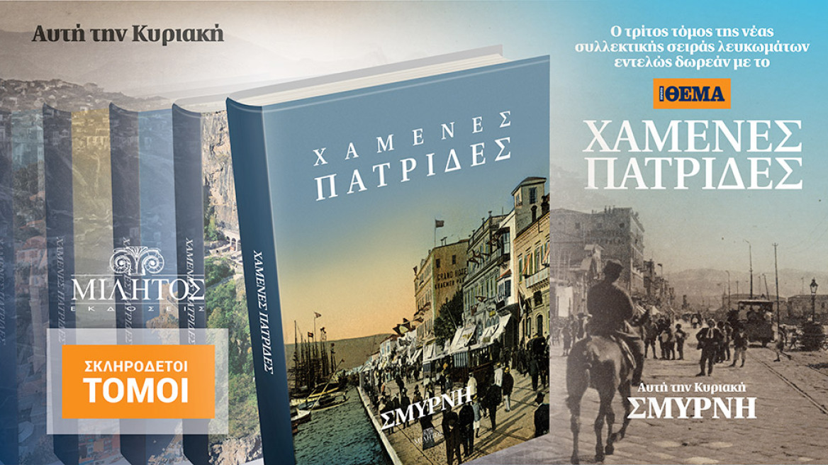 “ΧΑΜΕΝΕΣ ΠΑΤΡΙΔΕΣ – ΣΜΥΡΝΗ”