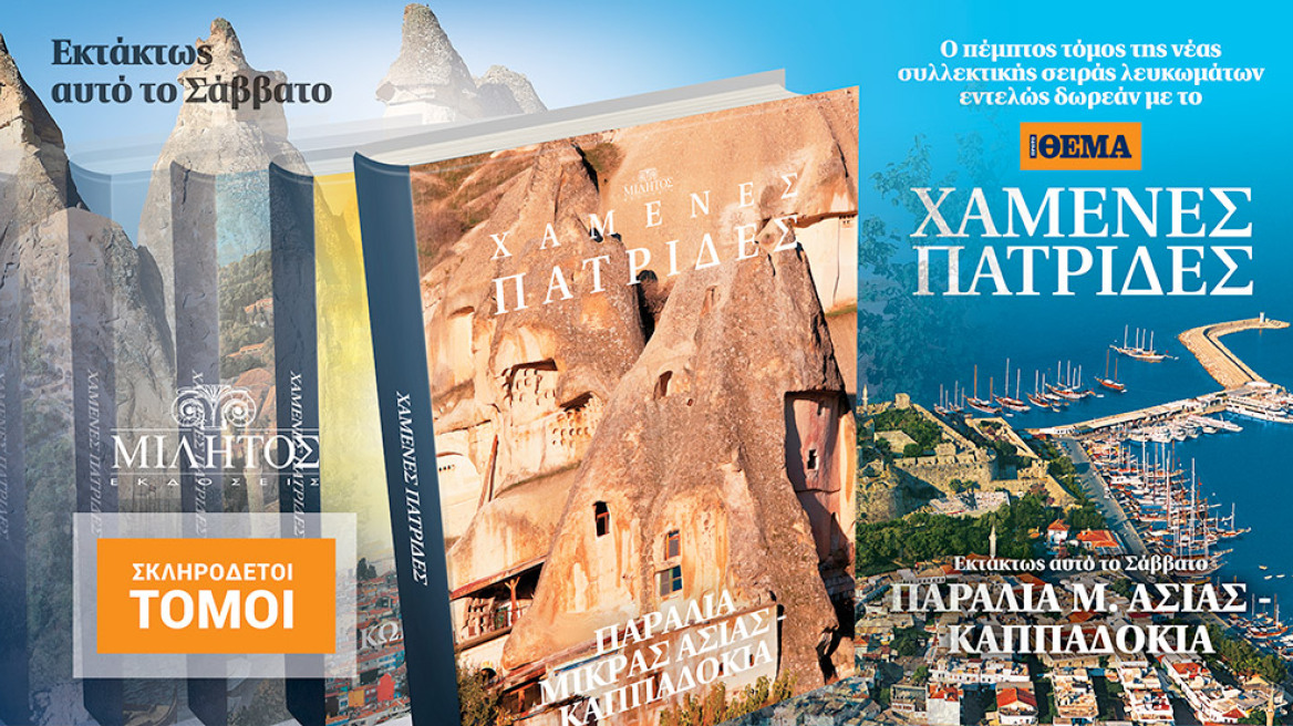 “ΧΑΜΕΝΕΣ ΠΑΤΡΙΔΕΣ” - “ΠΑΡΑΛΙΑ ΜΙΚΡΑΣ ΑΣΙΑΣ - ΚΑΠΠΑΔΟΚΙΑ”