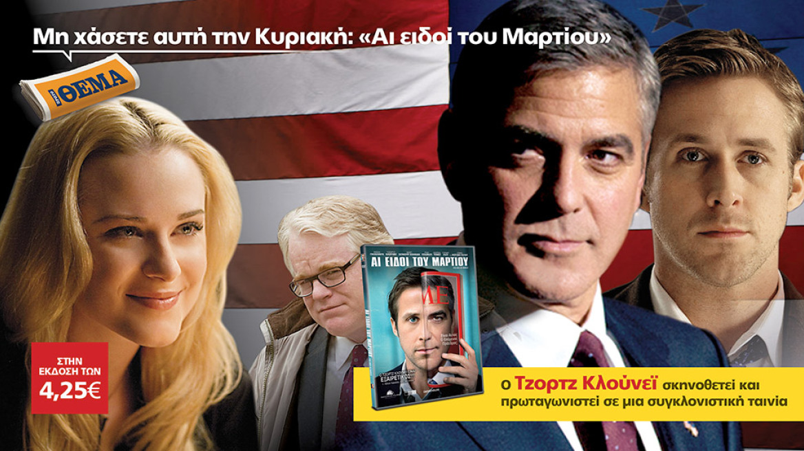 Το ερωτικό και πολιτικό δράμα «Αι ειδοί του Μαρτίου« («The Ides of ...