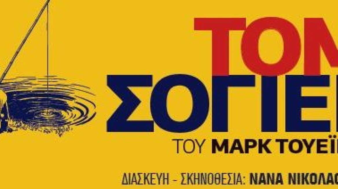 O Τομ Σόγιερ του Μαρκ Τουέην στον Ελληνικό Κόσμο