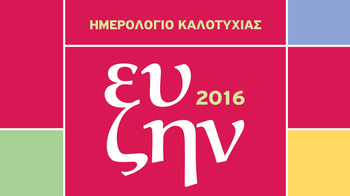 Ημερολόγιο «Ευ Ζην και Καλοτυχίας» για το 2016