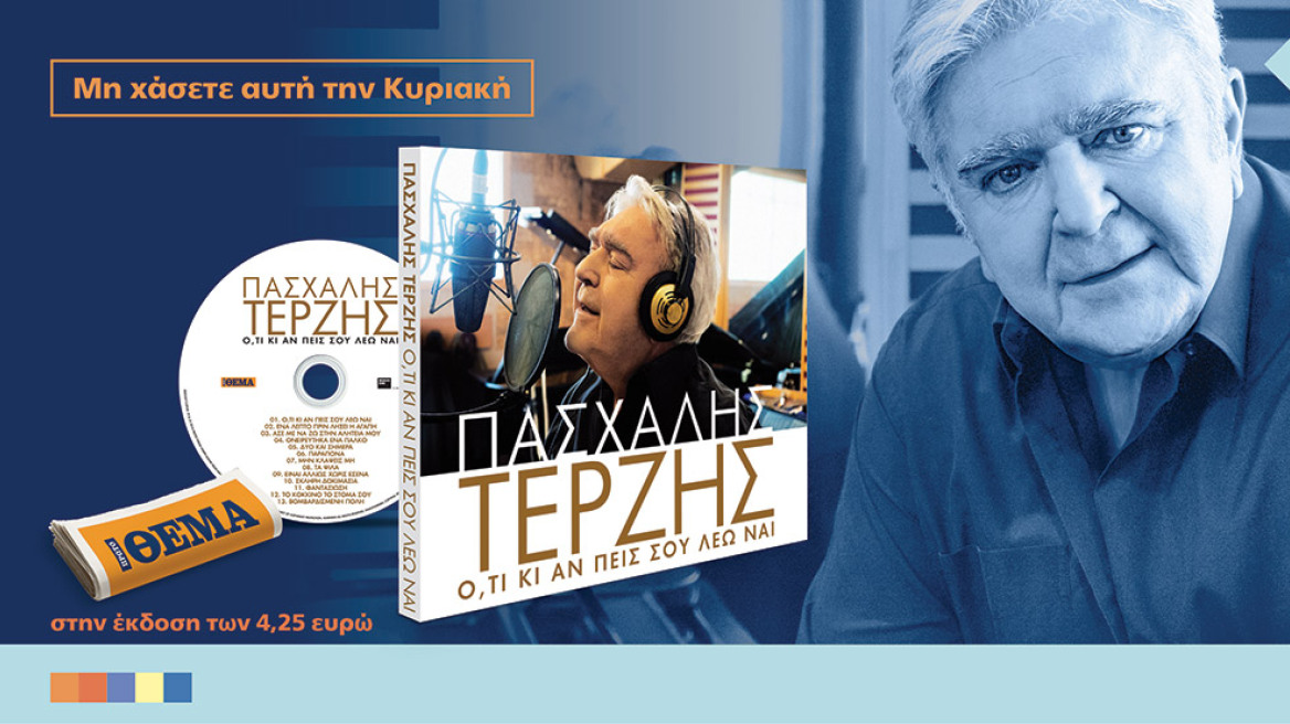 Το άλμπουμ του Πασχάλη Τερζή «Ό,τι και να πεις σου λέω ναι» έρχεται στο ...