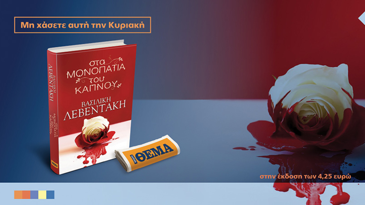 Μη χάσετε το συγκλονιστικό μυθιστόρημα της Βασιλικής Λεβεντάκη «Στα ...