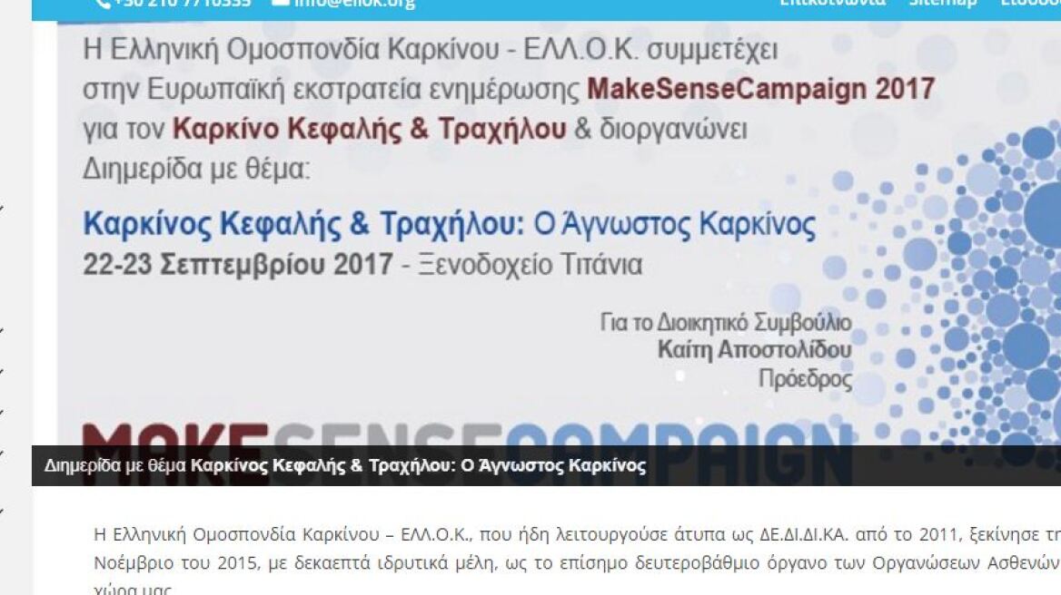 Διημερίδα της Ελληνικής Ομοσπονδίας Καρκίνου για τον καρκίνο κεφαλής ...