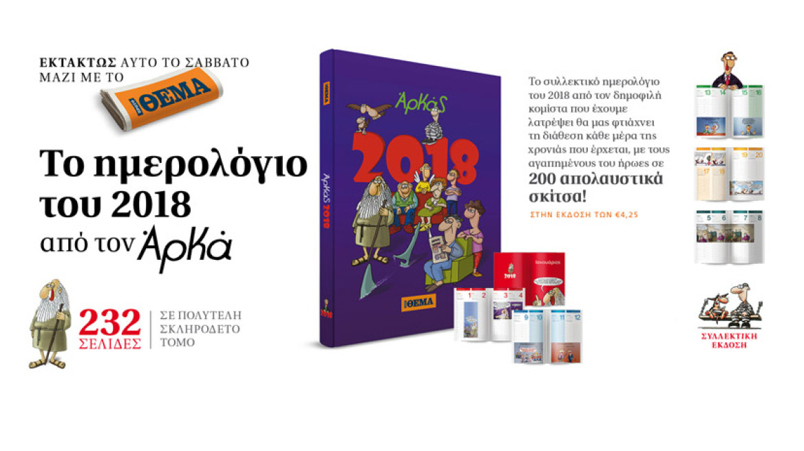 Το “Ημερολόγιο του Αρκά 2018” είναι στο ΘΕΜΑ που κυκλοφορεί και σήμερα ...