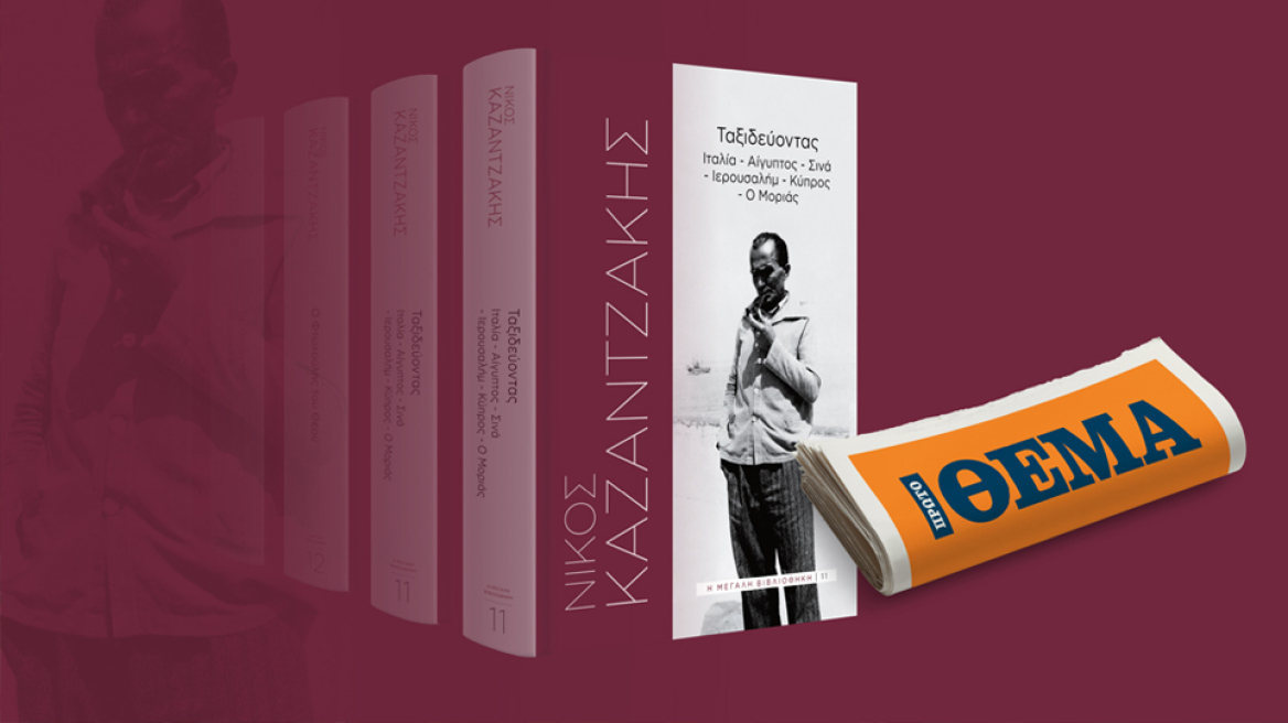 Το εξαιρετικό ταξιδιωτικό έργο του Νίκου Καζαντζάκη «Ταξιδεύοντας ...