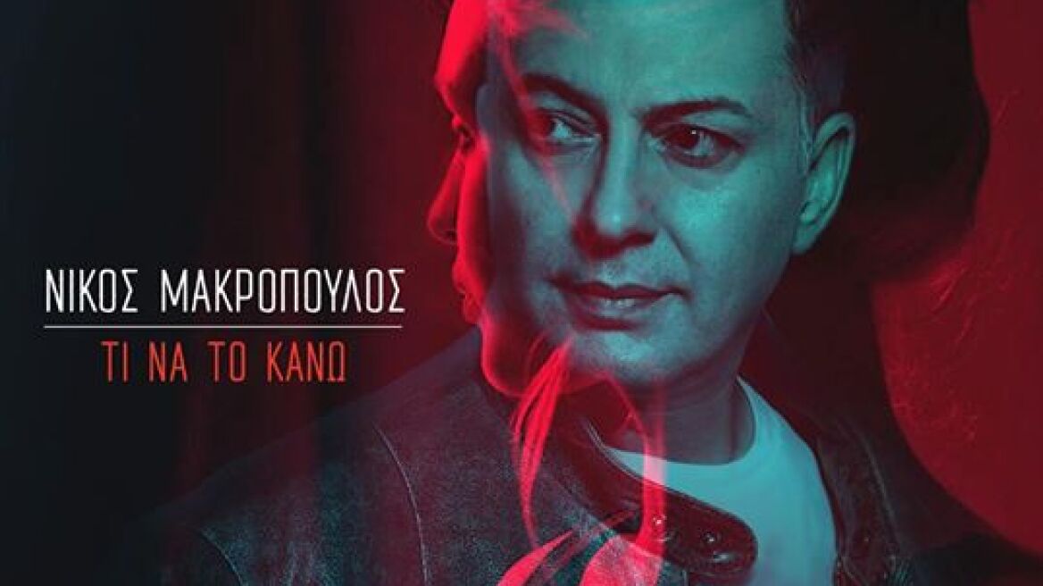 «Σαν να είσαι εδώ»: Το νέο single του Νίκου Μακρόπουλου