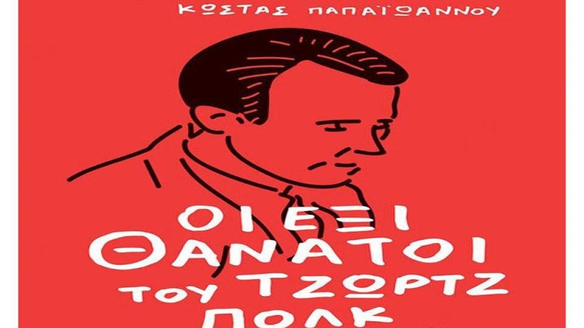 Θεσσαλονίκη: Στον κινηματογράφο μεταφέρεται η δολοφονία του ...