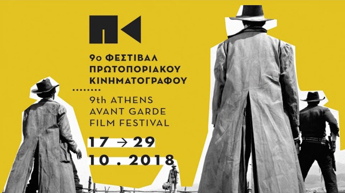 9ο Φεστιβάλ Πρωτοποριακού Κινηματογράφου της Αθήνας: Παράταση έως τις ...
