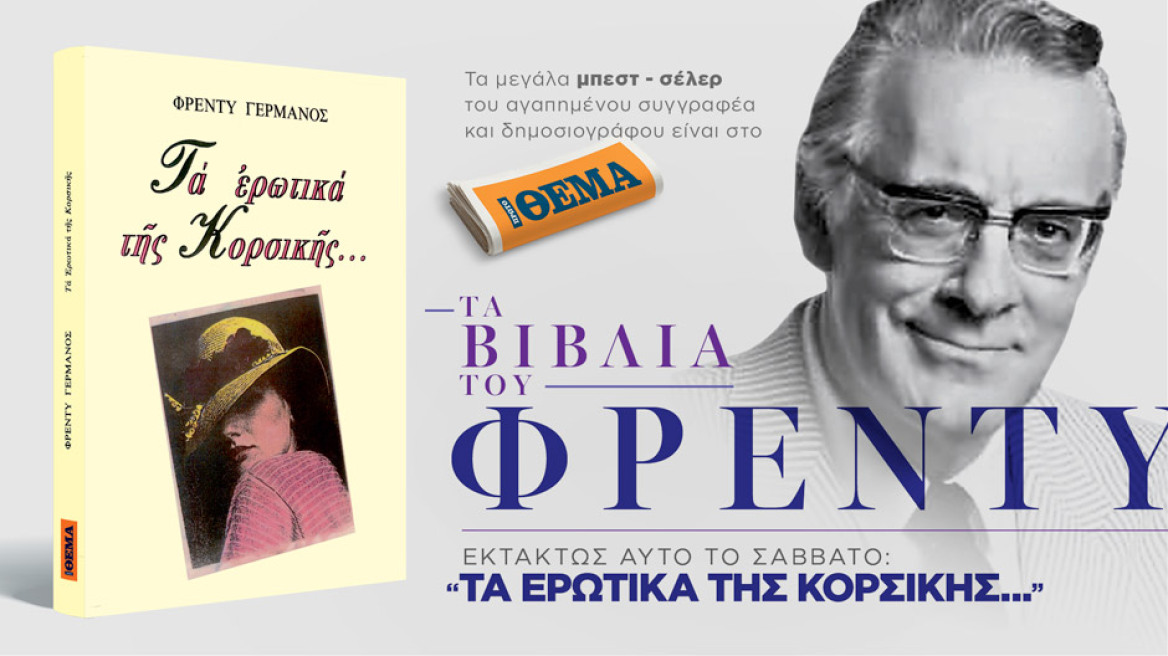 Τα μεγάλα μπεστ - σελερ του Φρέντυ Γερμανού αποκλειστικά με το ΘΕΜΑ