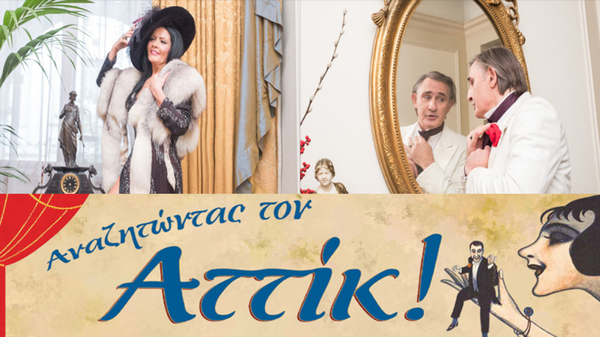 Αττίκ, ξανά!