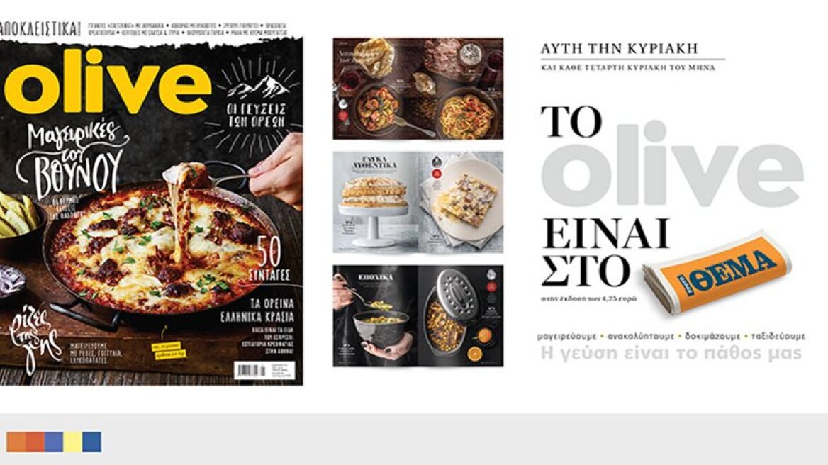 Αυτή την Κυριακή το Οlive Φεβρουαρίου είναι στο ΘΕΜΑ!