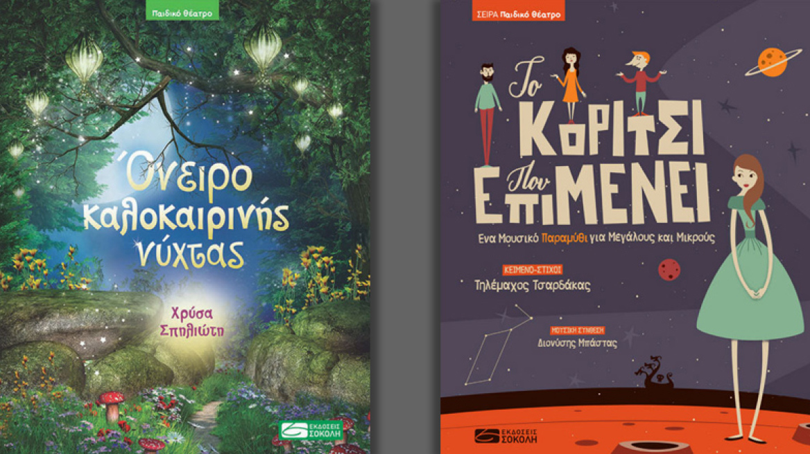 Βιβλίο και παιδί στο Θέατρο!