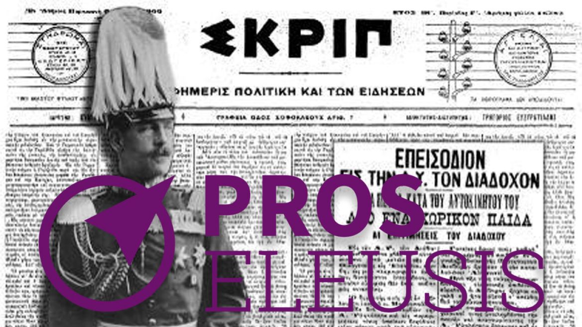 Η πέτρα, ο γιoς του Μοσχόπουλου, οι Αρβανίτισες και ο Διάδοχος του Θρόνου