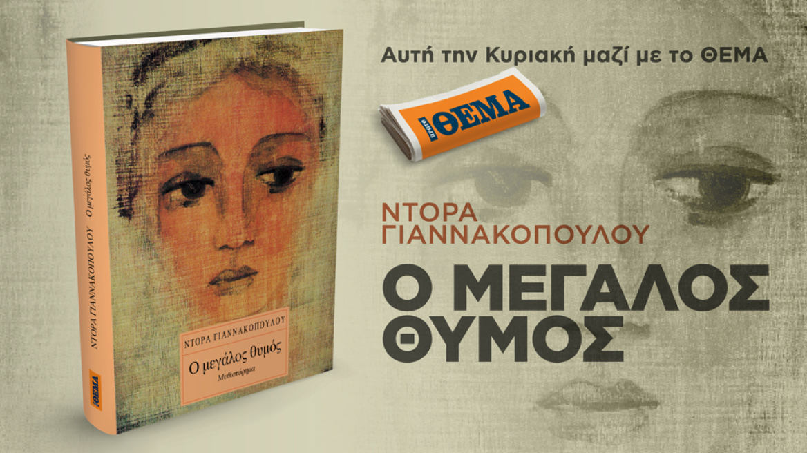 Μη χάσετε αυτή την Κυριακή με το ΘΕΜΑ το συναρπαστικό μυθιστόρημα της ...