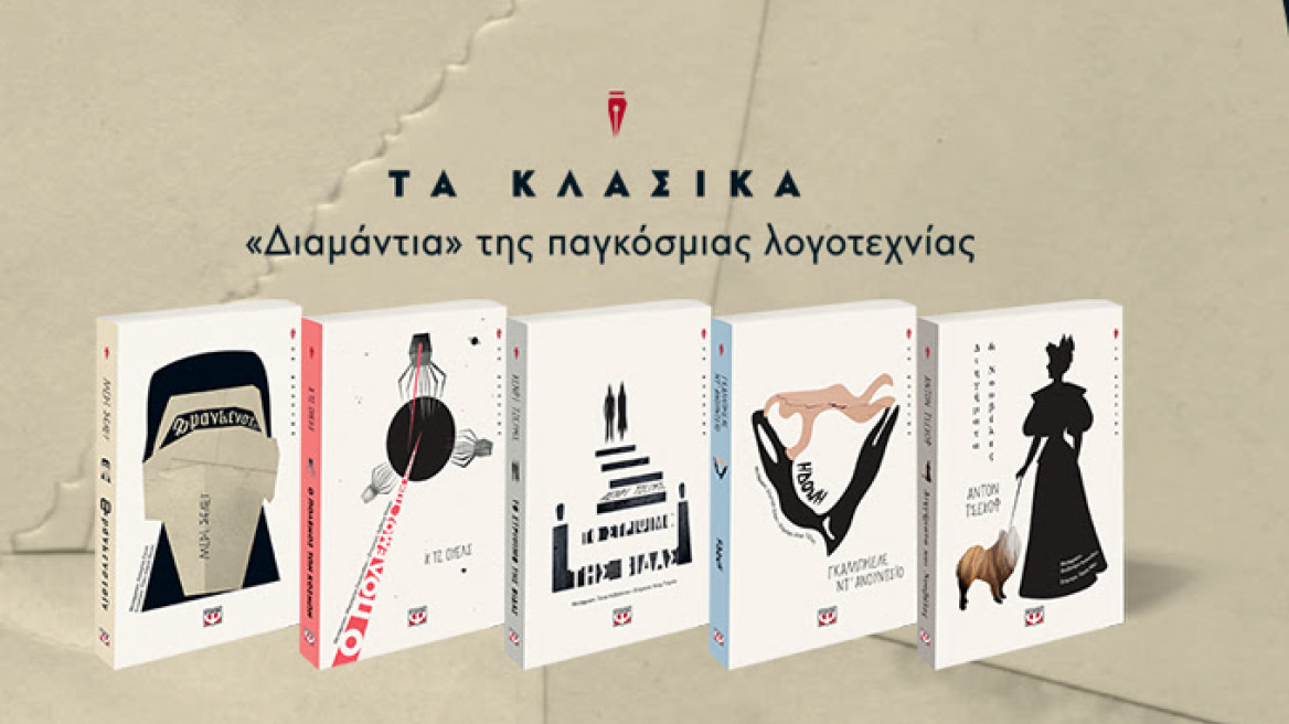 Εκδόσεις Ψυχογιός: Nέα σειρά κλασικής λογοτεχνίας με πέντε εμβληματικά έργα