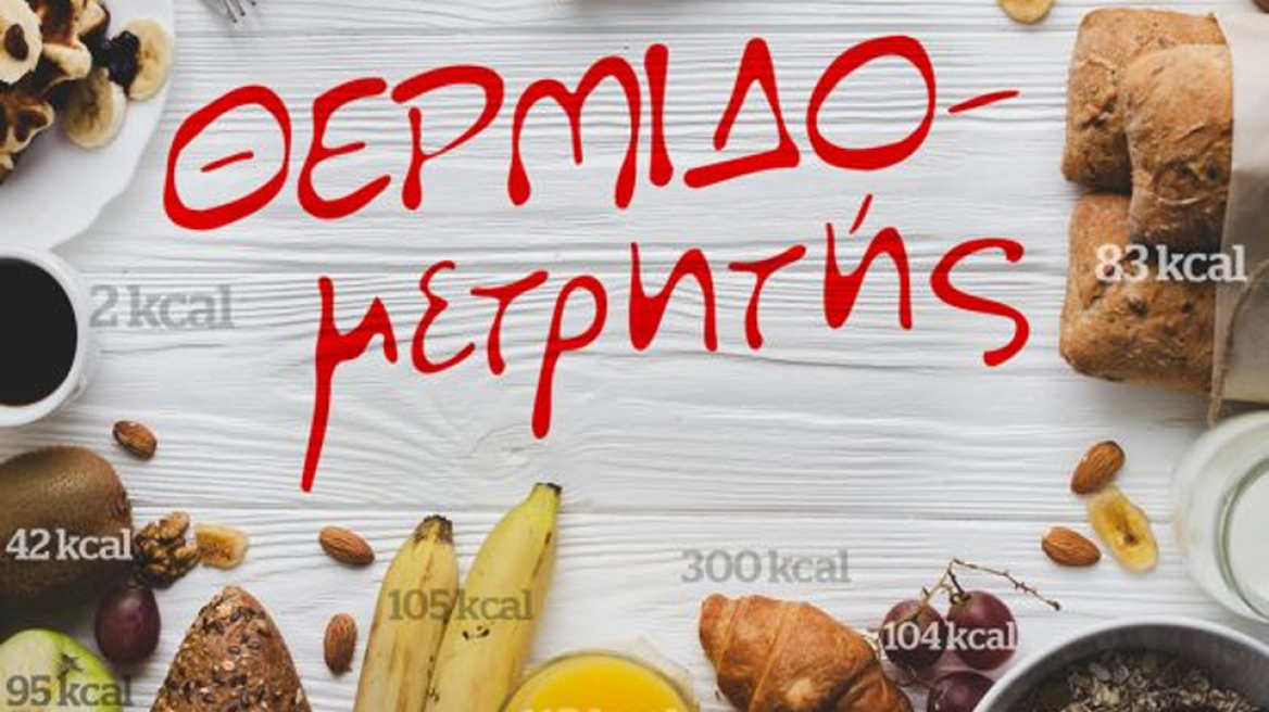 Υπολόγισε πόσες θερμίδες έχει το φαγητό σου με το Olivemagazine.gr