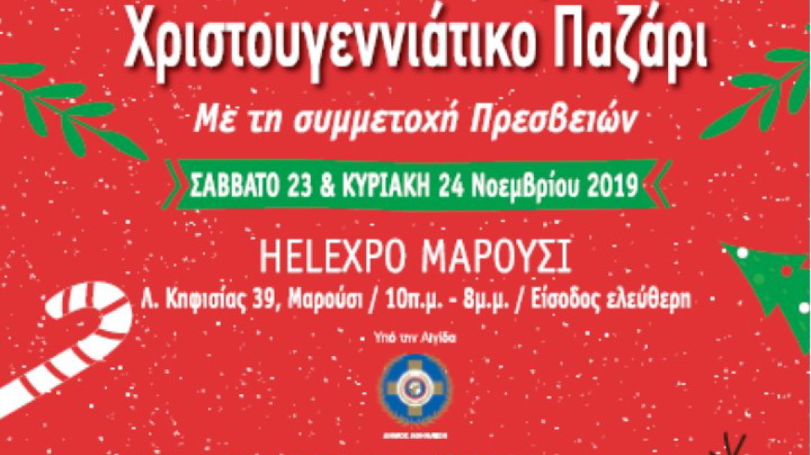 20ο Διεθνές Χριστουγεννιάτικο Bazaar