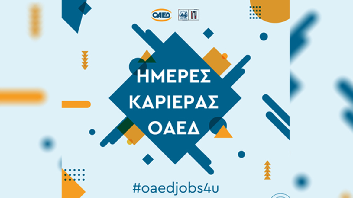 «Ημέρες Καριέρας ΟΑΕΔ»: Ευκαιρία συνάντησης εργαζόμενων με επιχειρήσεις ...