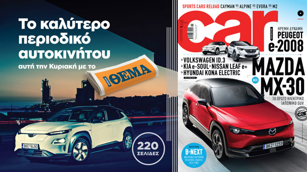 CAR: Μη χάσετε σήμερα το καλύτερο περιοδικό αυτοκινήτου - Με το ΠΡΩΤΟ ΘΕΜΑ