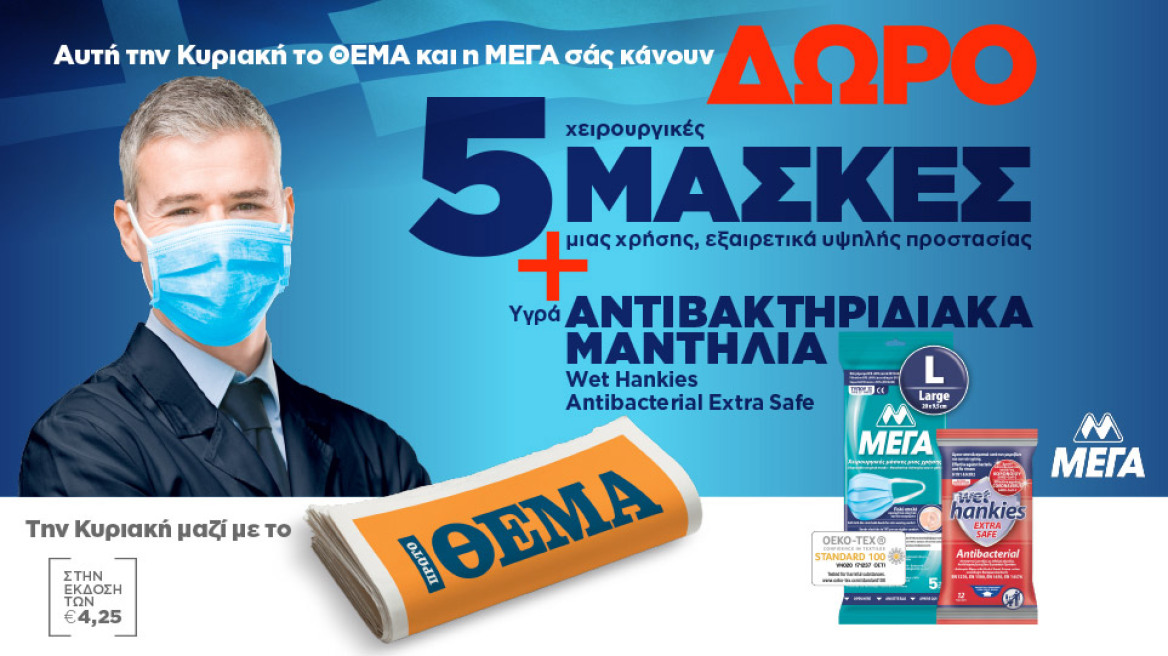 Aυτή την Κυριακή το ΘΕΜΑ και η ΜΕΓΑ σας κάνουν δώρο 5 χειρουργικές ...