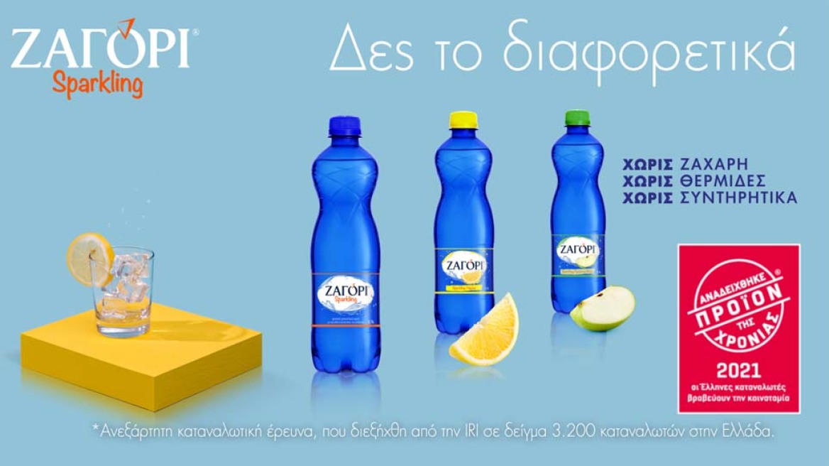 Το ΖΑΓΟΡΙ Sparkling αναδείχθηκε «Προϊόν της Χρονιάς 2021» στην ...