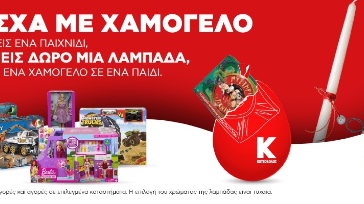 Κωτσόβολος: Παιχνίδια για τα παιδιά με δώρο τη λαμπάδα από «Το Χαμόγελο ...
