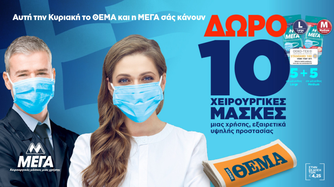 Aυτή την Κυριακή το ΘΕΜΑ και η ΜΕΓΑ σας κάνουν δώρο 10 χειρουργικές ...