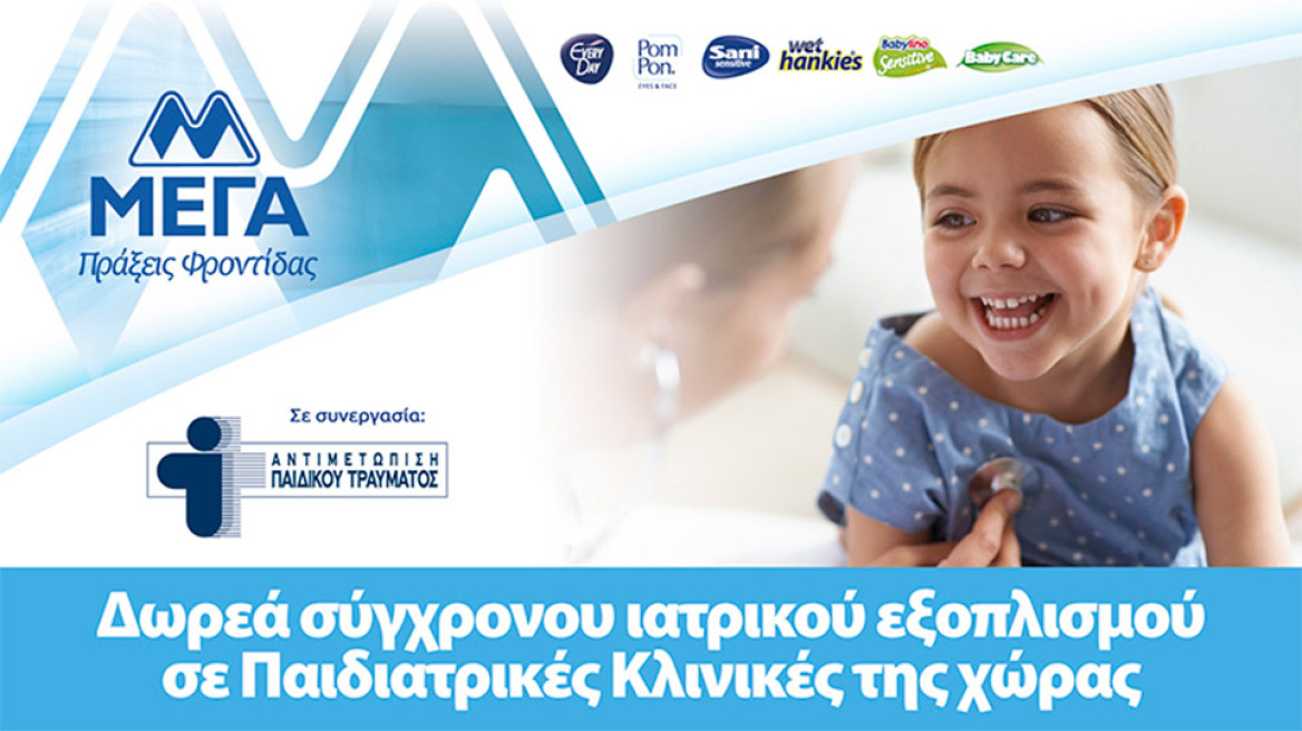 ΜΕΓΑ: Δωρεά σύγχρονου ιατρικού εξοπλισμού σε παιδιατρικές κλινικές της ...