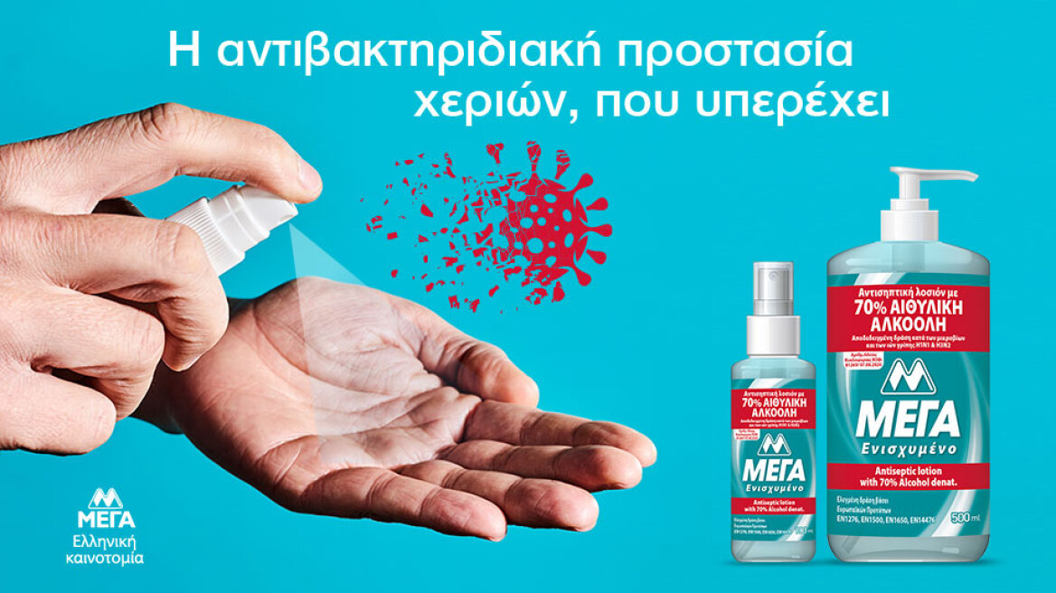 Αντισηπτική λοσιόν χεριών ΜΕΓΑ