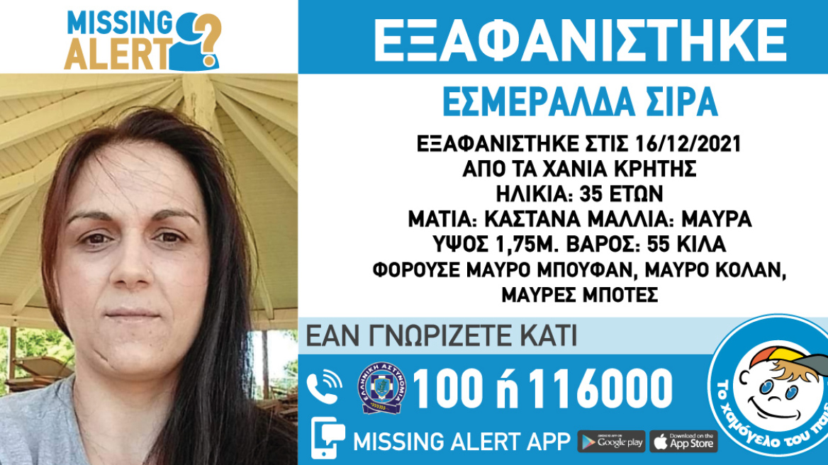 Συναγερμός για εξαφάνιση 35χρονης στα Χανιά