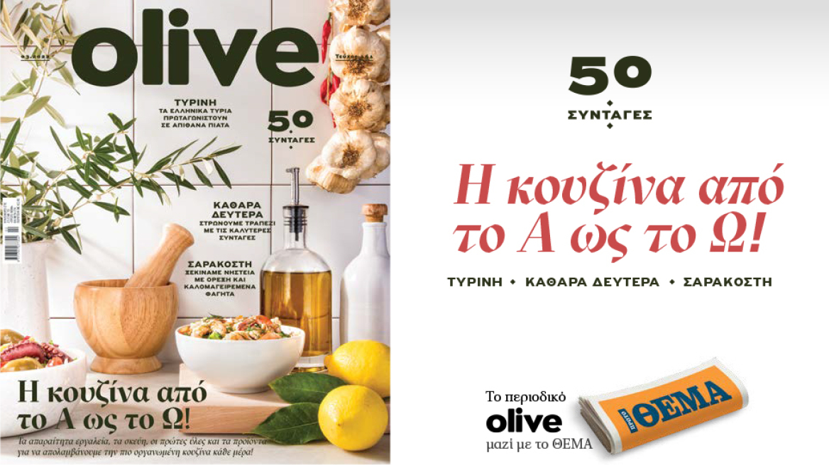 Στο Οlive Μαρτίου που κυκλοφορεί αυτή την Κυριακή με το ΘΕΜΑ «H Κουζίνα ...