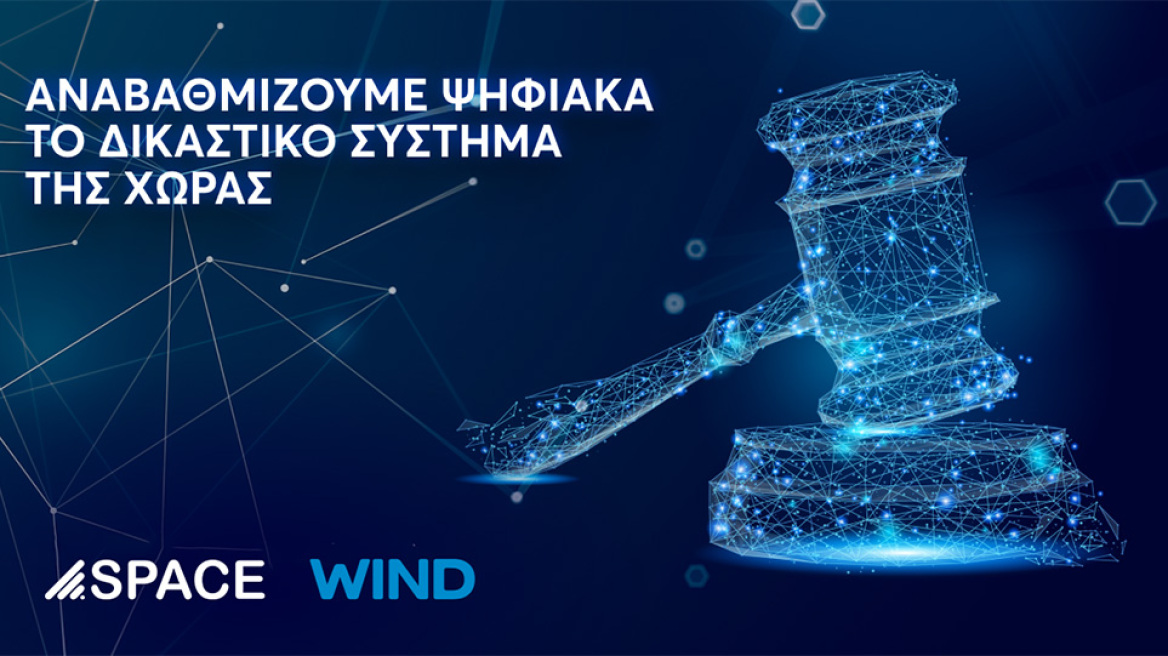 SPACE HELLAS – WIND συμβάλλουν στην ψηφιακή αναβάθμιση του Δικαστικού Συστήματος της χώρας