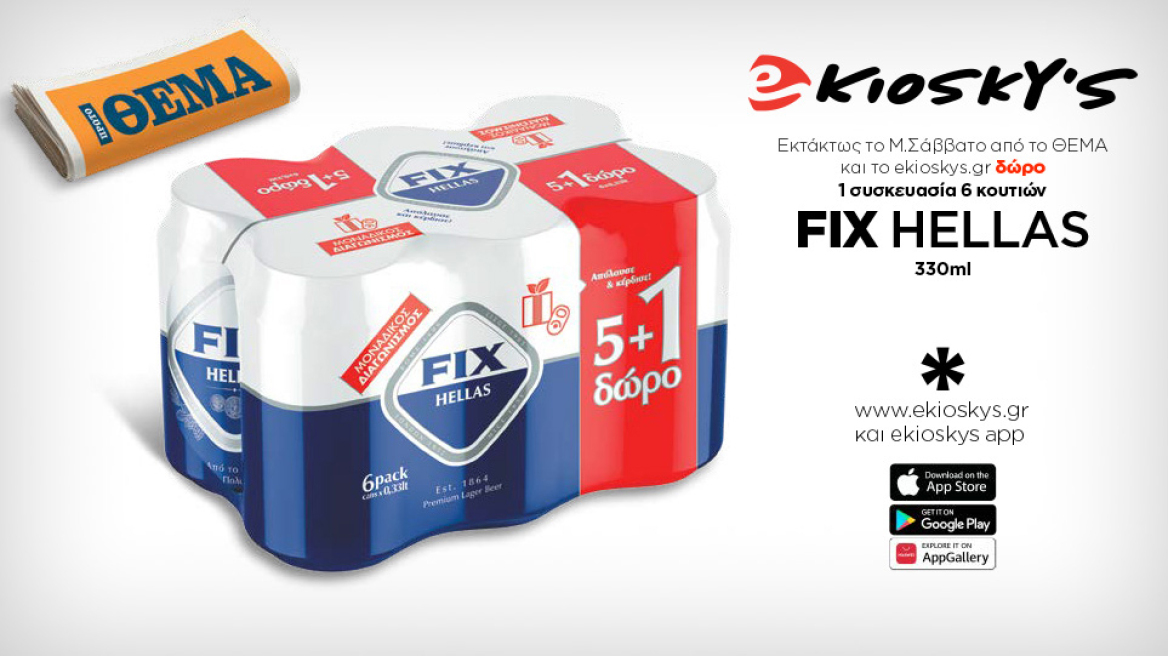To Πρώτο Θέμα και το ekioskys.gr σας κάνουν δώρο 1 εξάδα μπύρα FIX HELLAS 330ml, για τις ...