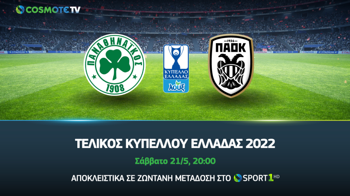 Παναθηναϊκός - ΠΑΟΚ: Ο μεγάλος τελικός του Κυπέλλου Ελλάδας έρχεται ...