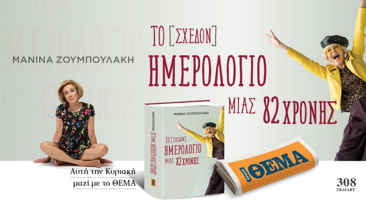 Αυτή την Κυριακή με το ΘΕΜΑ, το υπέροχο βιβλίο της Μανίνας Ζουμπουλάκη ...