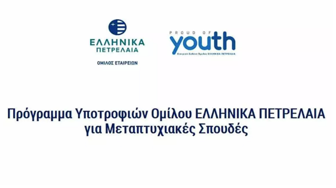 Το πρόγραμμα “Proud of Youth” του Ομίλου ΕΛΛΗΝΙΚΑ ΠΕΤΡΕΛΑΙΑ επιβραβεύει ...