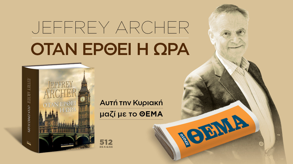 Aυτή την Κυριακή το παγκόσμιο μπεστ-σέλερ του Jeffrey Archer «Τα ...