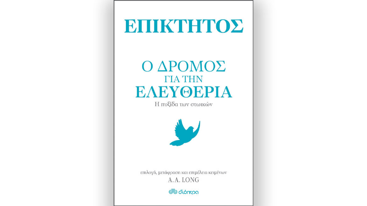 Επίκτητος: Ο δρόμος για την ελευθερία