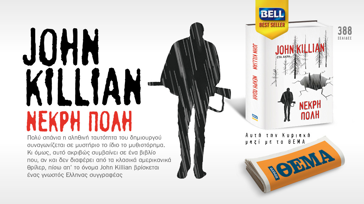 Aυτή την Κυριακή το συναρπαστικό θρίλερ του John Killian «Νεκρή πόλη ...