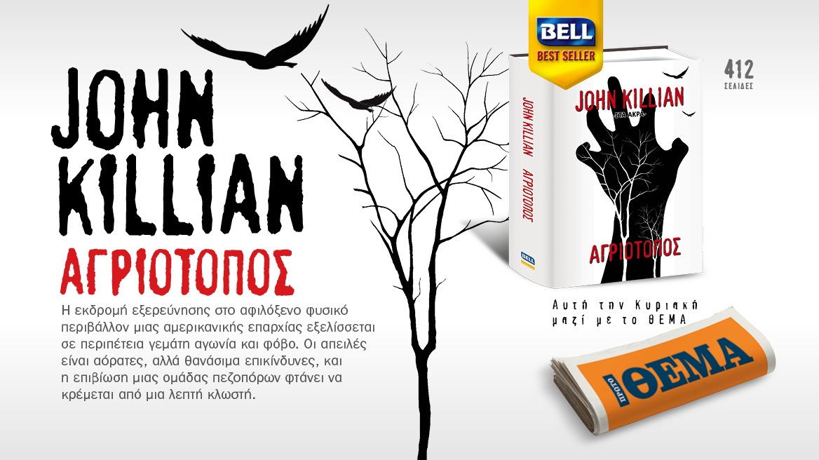 Aυτή την Κυριακή το εκπληκτικό θρίλερ του John Killian «Αγριότοπος ...