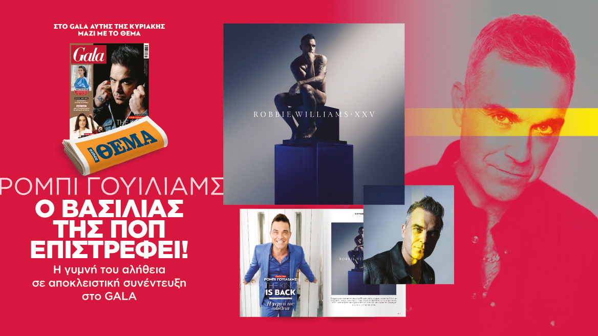 To Gala, το κορυφαίο διεθνές lifestyle περιοδικό αυτή την Κυριακή 18 ...