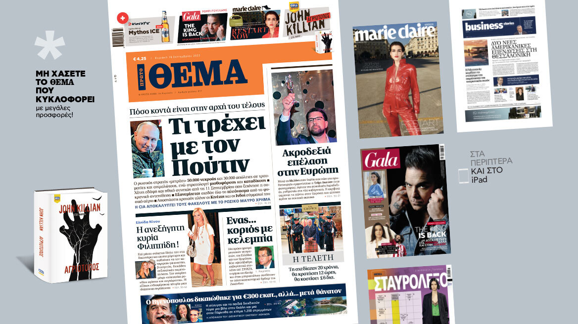 Μη χάσετε το ΘΕΜΑ που κυκλοφορεί