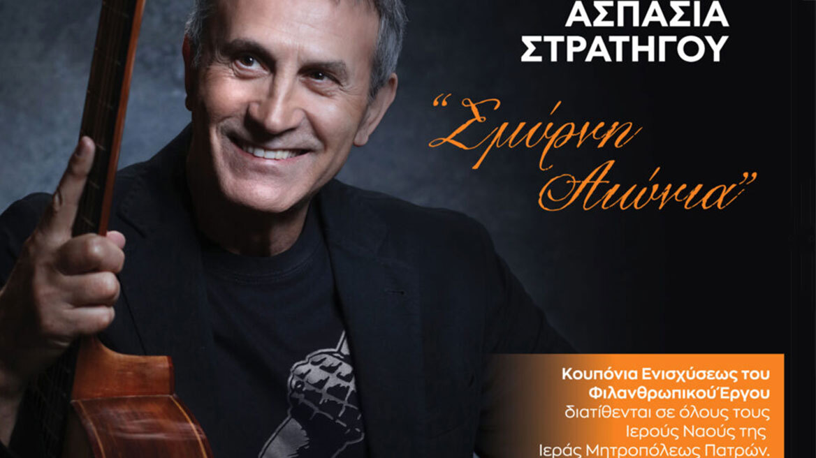 Ιερά Μητρόπολη Πατρών: Συναυλία του Γιώργου Νταλάρα στο ...