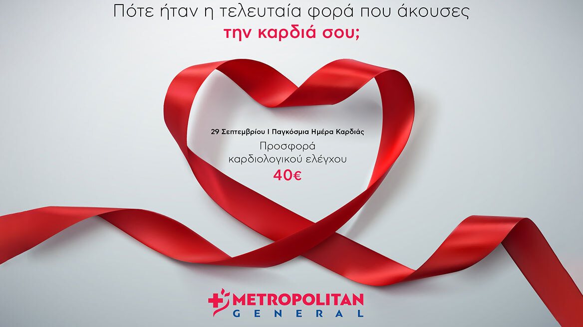 Metropolitan General: Προσφορά καρδιολογικού ελέγχου σε ειδική τιμή με ...