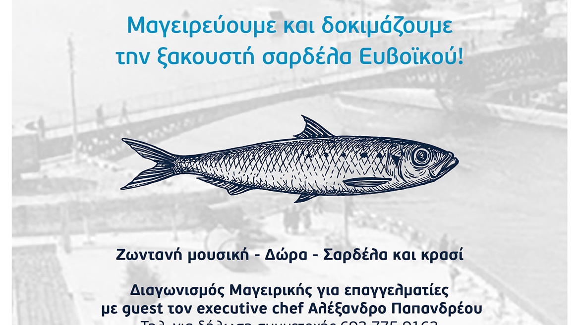 Ο ΟΚΑΑ διοργανωτής της 1ης Γιορτής Σαρδέλας & Γαστρονομίας Χαλκίδας