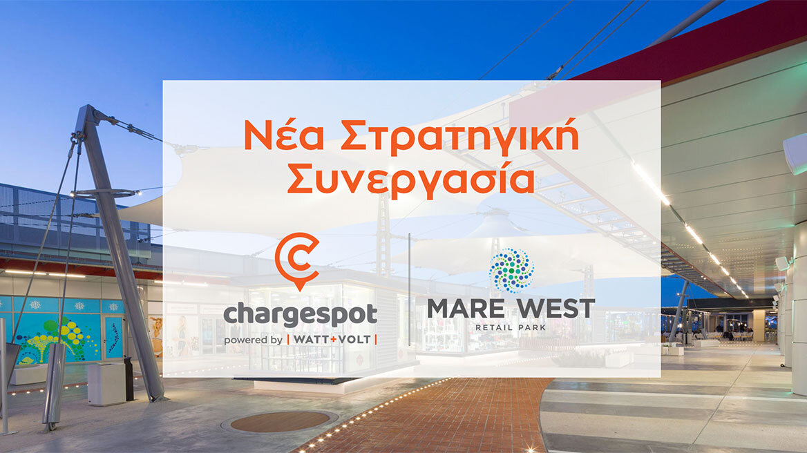 WATT+VOLT: Το Mare West Retail Park πατάει γκάζι στην ηλεκτροκίνηση και ...