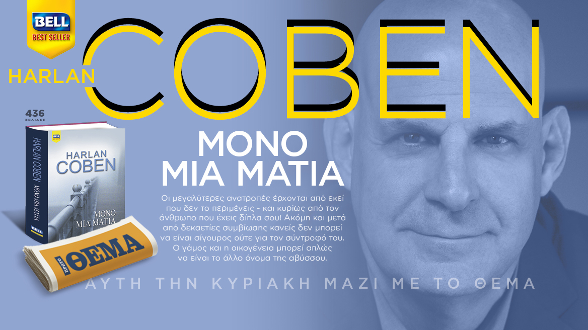 Aυτή την Κυριακή το κορυφαίο αστυνομικό θρίλερ του Harlan Coben «Μόνο ...